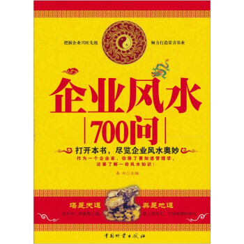 企业风水700问 易水 中国物资出版社