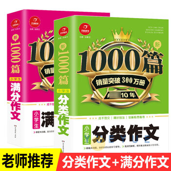 小学满分作文1000篇分类作文1000篇小学生作文书三四五六年级小升初小学通用作文大全3456年级课