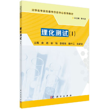 理化测试-(I)袁若,彭秧,彭敬东 科学出版社