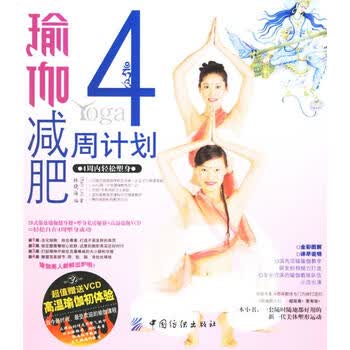 瑜伽减肥4周计划【正版图书，放心下单】