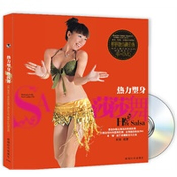 热力塑身莎莎舞(书+DVD)