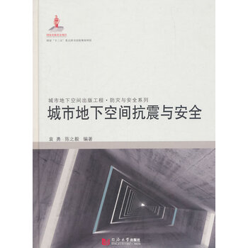 城市地下空间抗震与安全 袁勇,陈之毅　编著