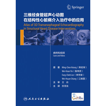 三维经食管超声心动图在结构性心脏病介入治疗中的应用（翻译版/配增值）