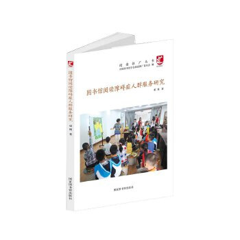 [正版图书] 图书馆阅读障碍症人群服务研究 束漫 国家图书馆出版社 0