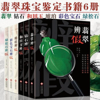 6册翡翠+绿松石+和田玉+钻石+彩色宝石+琥珀辨假 珠宝玉石真假鉴定鉴别方法指南艺术藏品鉴赏科普书籍