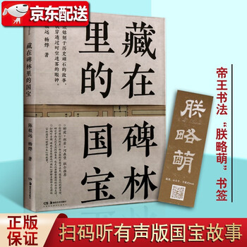 【扫码听音频】藏在碑林里的国宝 陈根远，杨烨 曹全碑颜勤礼碑 立体中国书法史