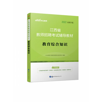 2022江西省教师招聘考试辅导教材·教育综合知识（新大纲）