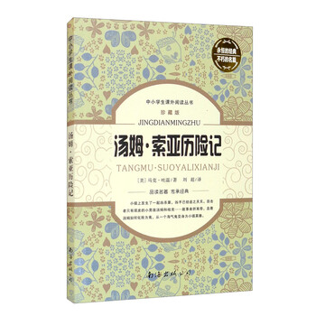 中小学生课外阅读丛书 汤姆·索亚历险记珍藏版