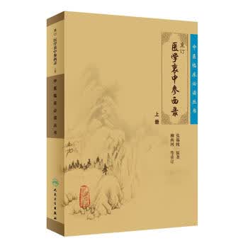 包邮 重订医学衷中参西录　上册 张锡纯 人民卫生出版社