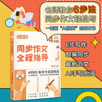 【年级可选】小学生同步作文全程指导1-6年级 小学生一二三四五六年级同步作文优秀作文选写作技巧作文素材 四年级上册 定价39.8