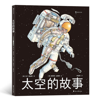 太空的故事(建筑的故事续作 写给孩子的太空科学入门读物)浪花朵朵