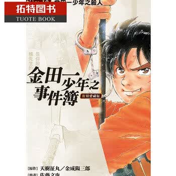预售 台版漫画书 佐藤文也 金田一少年之事件簿 复刻爱藏版10东立 再版中