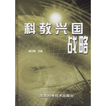 科教兴国战略