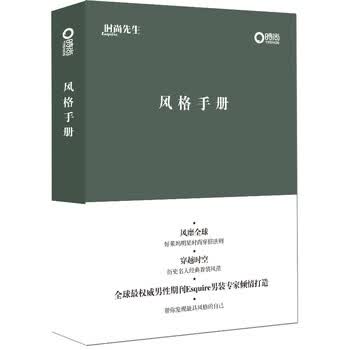[正版图书] 风格手册 Esquire杂志著 新星出版社 9787513313315