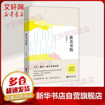 谈美书简 插图纪念版