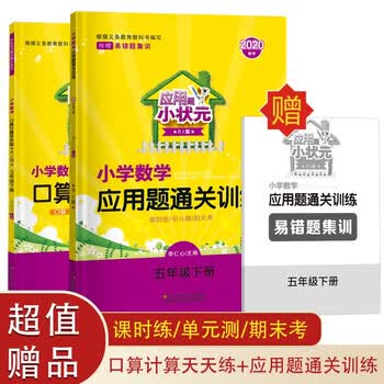 木头马小学口算计算小状元+应用题小状元（套装共2本）五下人教版（含课时练 单元测 期末考 易错题）