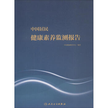 中国居民健康素养监测报告