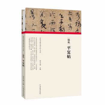 (历代书画手卷百品 书法)陆机 平复帖
