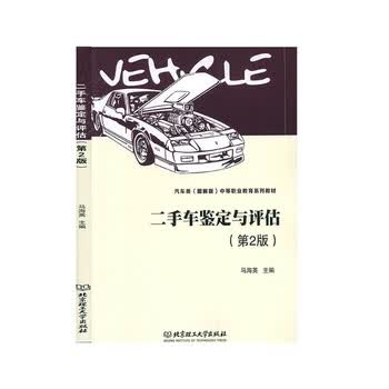 二手车鉴定与评估