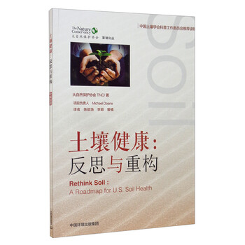 土壤健康：反思与重构 Rethink Soil： A Roadmap for U.S. Soil Health