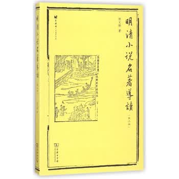 明清小说名著导读(第3版)/商务馆人文通识书系