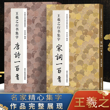 唐诗/宋词一百首：王羲之行书集字全套2册 经典碑帖古诗词作品集毛笔书法字帖王羲之兰亭序圣教序正版书籍