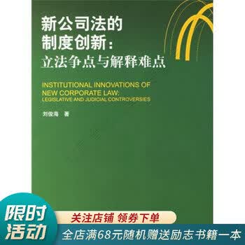 新公司法的制度创新：立法争点与解释难点