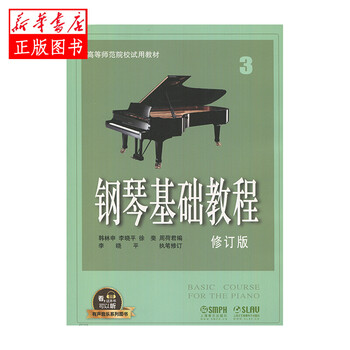 钢琴基础教程(修订版)3(有声音乐系列图书系列)	上海音乐出版社韩林申 李晓平 徐斐 周荷君新华书店