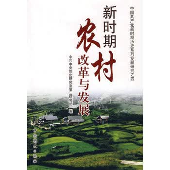 新时期农村改革与发展