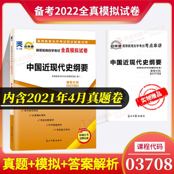 备考2022自考通试卷 03708 3708 中国近现代史纲要 全真模拟试卷 附历年真题考点串讲