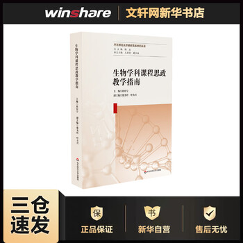 生物学科课程思政教学指南 杜震宇 编 书籍