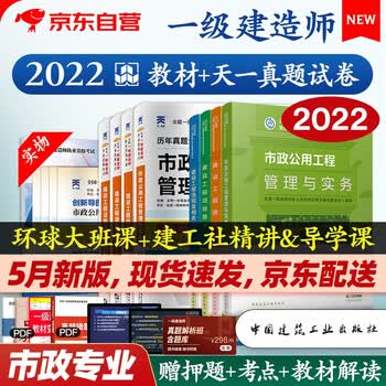 一级建造师2022教材 一建教材+天一历年真题试卷 市政实务+法规+工程经济+项目管理+（套装8册）中国建筑工业出版社正版含2021年考试真题试卷