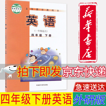 【新华书店正版】小学外研版英语一年级起点四4年级下册课本教材外语教学与研究出版外研版4四年级下英语书
