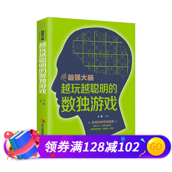最强大脑 越玩越聪明的数独游戏