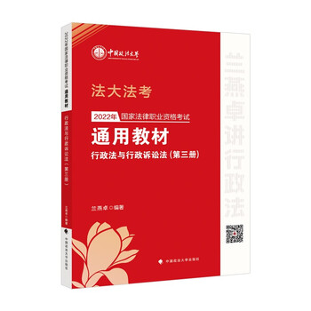 现货正版 2022法大法考 2022年国家法律职业资格考试通用教材 第三册 行政法与行政诉讼法 兰燕卓编著 2022司法考试兰燕卓行政法