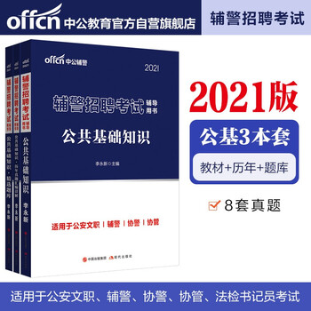 中公教育2021辅警招聘考试用书：公共基础+公共基础历年真题汇编详解+公共基础精选题库（套装3册）