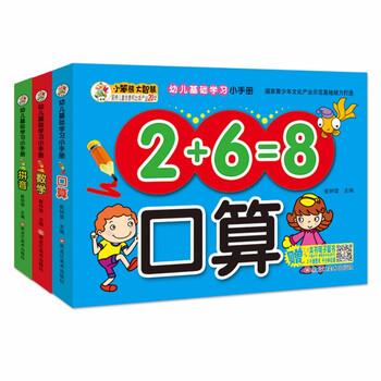 小笨熊 幼儿基础学习小手册（3册）口算+拼音+数学 数学数字幼儿加法减法口算题卡幼儿园大班幼小衔接一日一练(中国环境标志产品 绿色印刷)