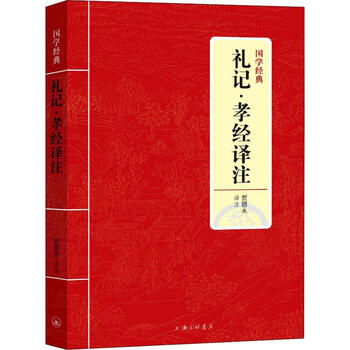 礼记 孝经译注