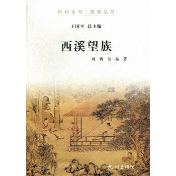 西溪望族周膺传记9787807586715 家族史料杭州