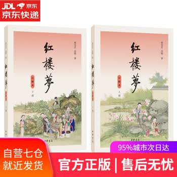 【正版图书】红楼梦（注解本 全2册 高中必读书单）