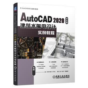 AutoCAD 2020中文版建筑水暖电设计实例教程