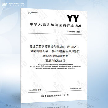 YY/T 0698.10-2009 蕞终灭菌医疗器械包装材料　 第10部分：可密封组合袋、卷...