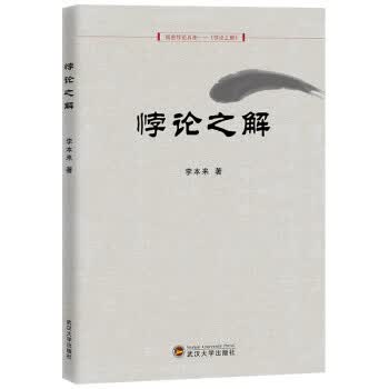 悖论之解 李本来 武汉大学出版社 9787307222694
