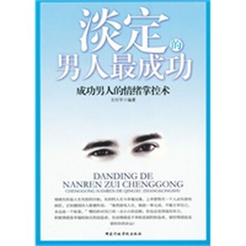 淡定的人成功 国家行政学院出版社 9787515003351