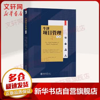 牛津项目管理手册