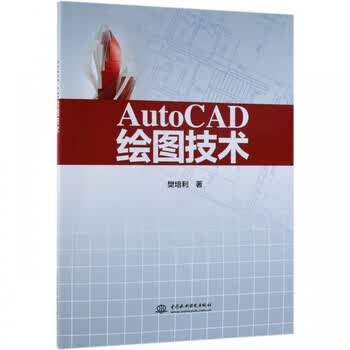 AutoCAD绘图技术