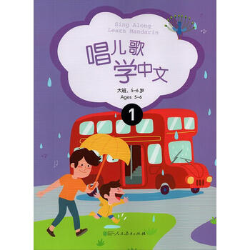 唱儿歌学中文    大班  5-6岁  9787107231063 人民教育出版社
