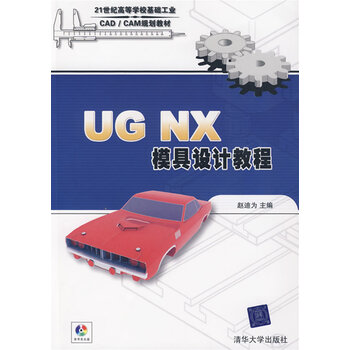 UG NX模具设计教程