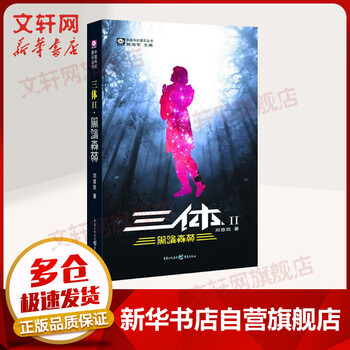 三体 2 黑暗森林 刘慈欣科幻小说 中国科幻基石丛书