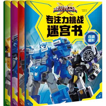 迷你特工队X专注力挑战迷宫书（全4册）